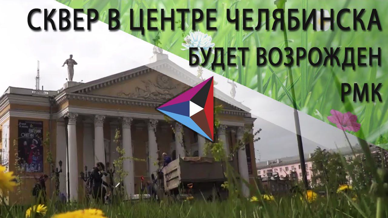 Русская медная компания вернет первозданный вид скверу Челябинска