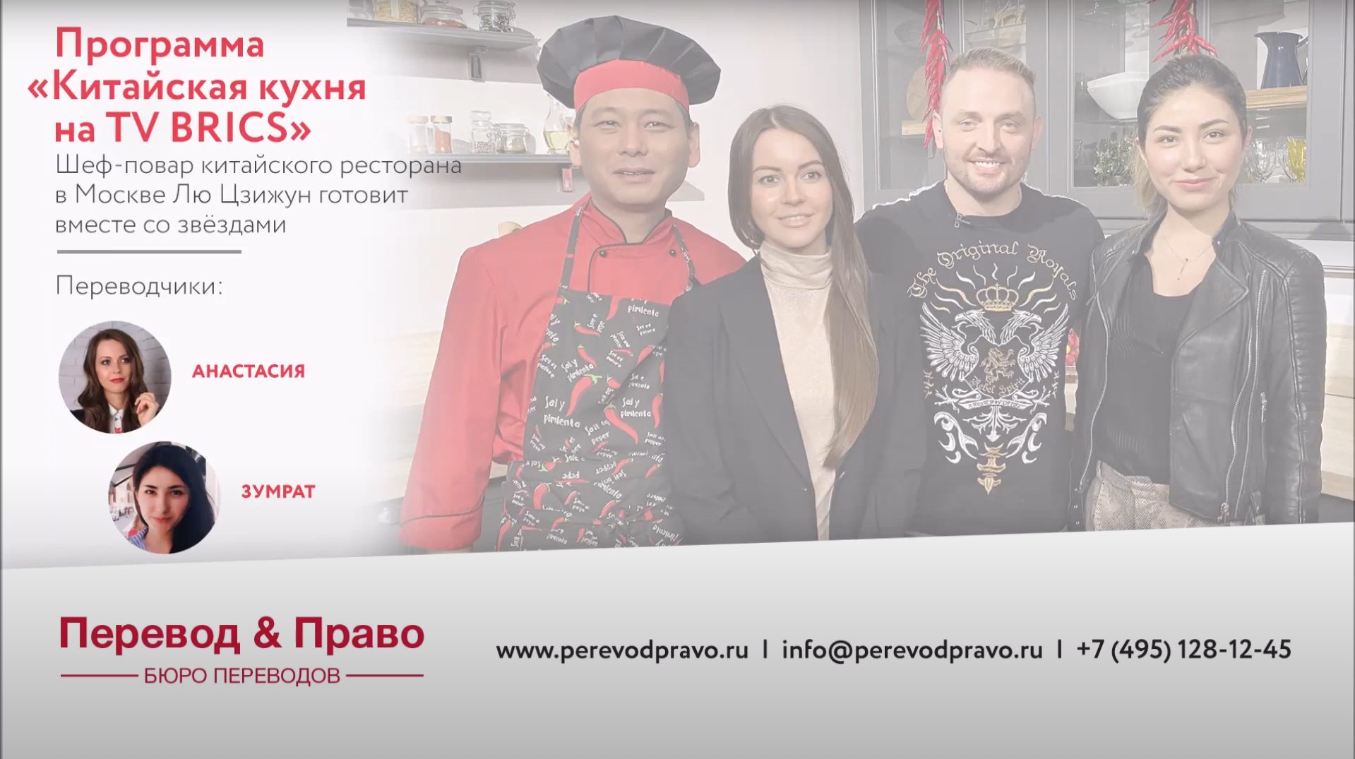 Перевод с китайского языка на программе "Китайская кухня" на ТВ Брикс