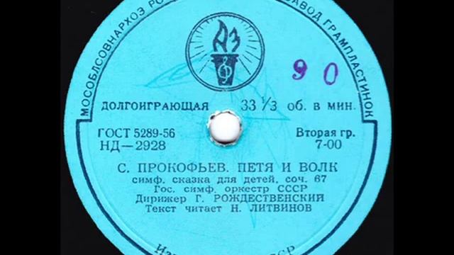 Сергей Прокофьев - Петя и волк (Симфоническая сказка)