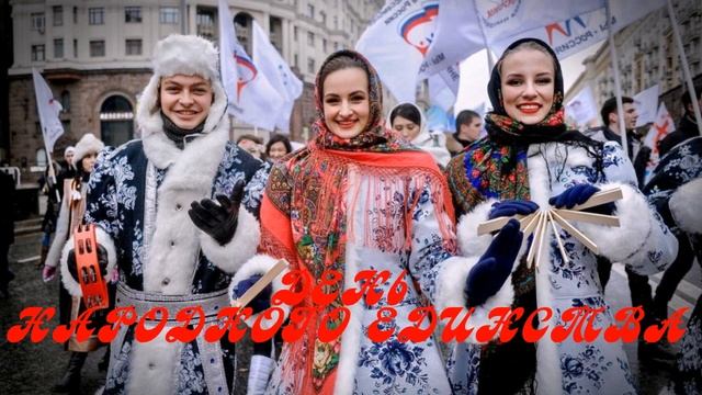 04 ДЕНЬ НАРОДНОГО ЕДИНСТВА