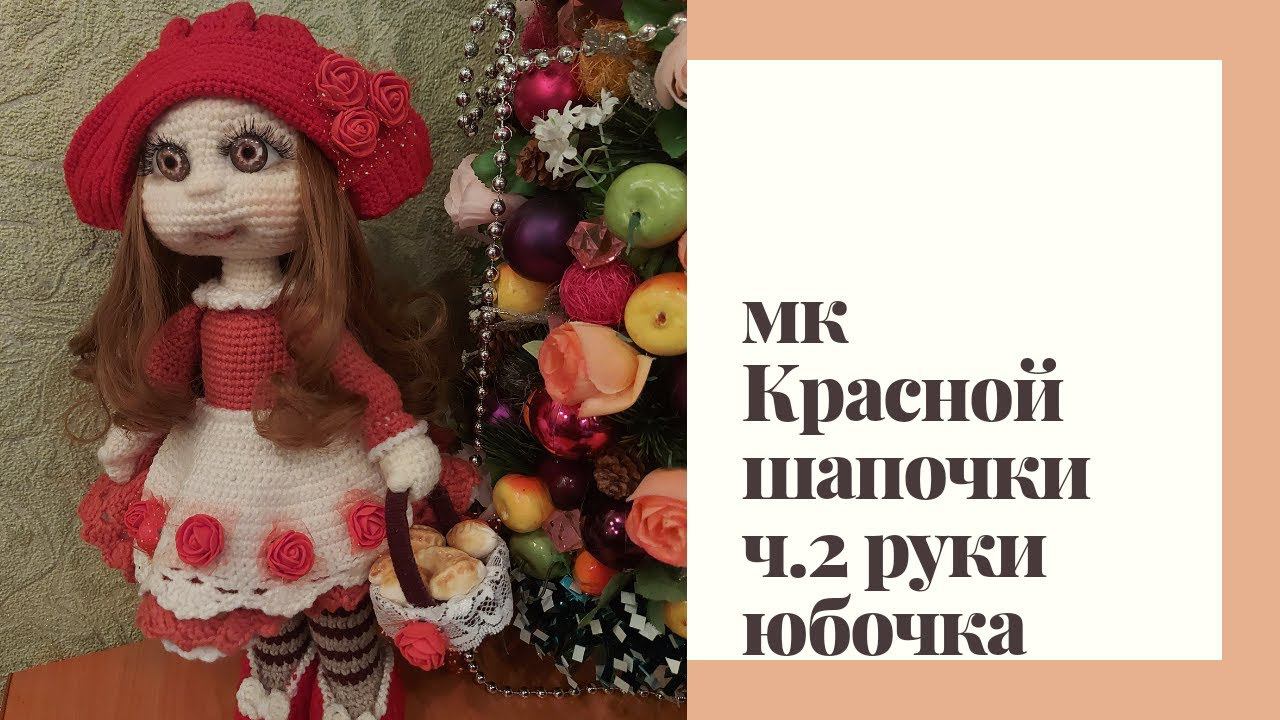 Мастер класс кукоки Красная Шапочка Авторская работа Часть 2 Ручки Юбочка