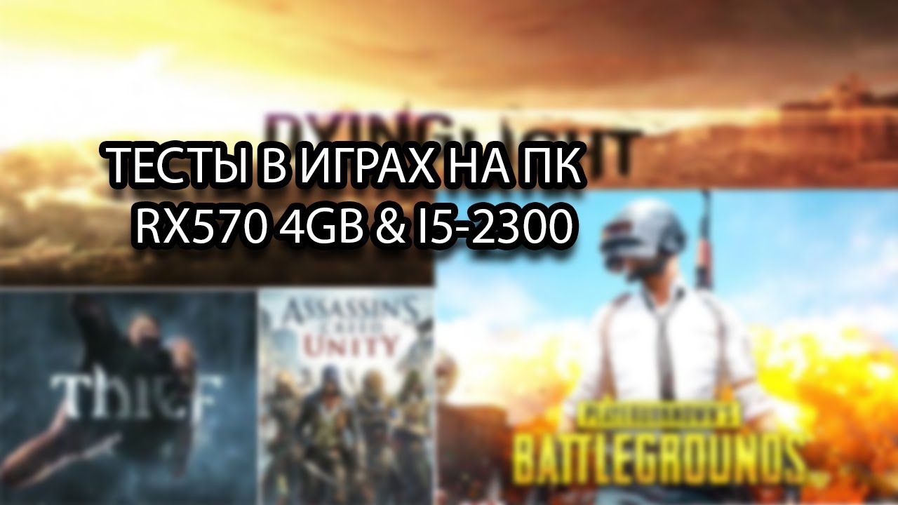 Тесты в играх на моём новом ПК! | i5 2300 & RX 570 4GB