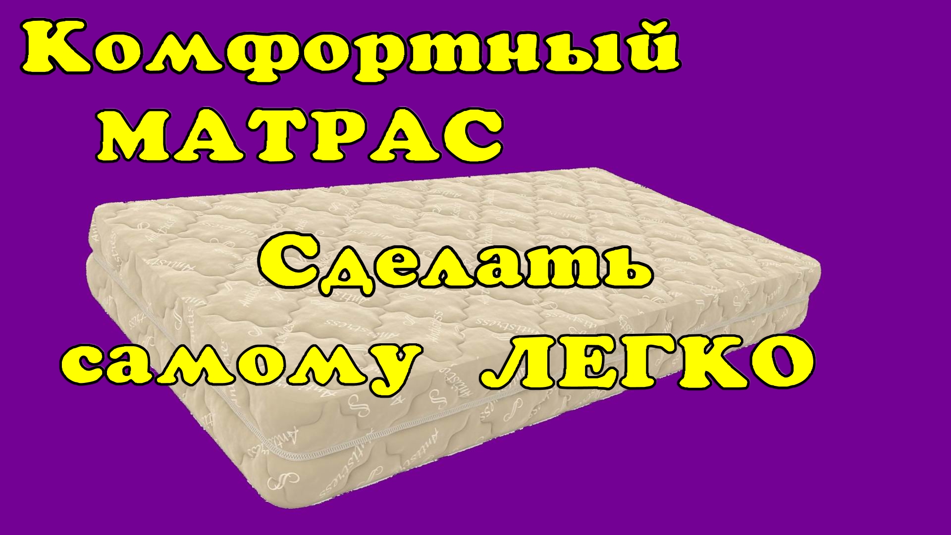 Сделал классный матрас. Оказалось это просто.