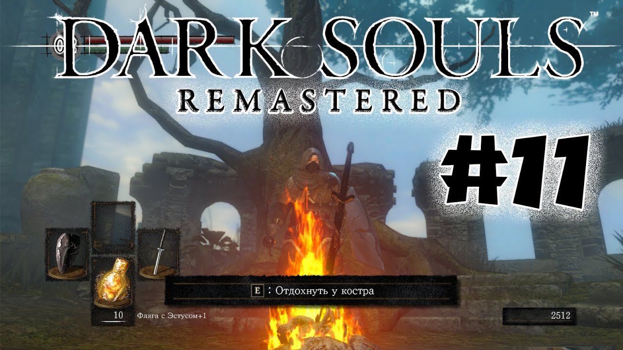 А вы прошли это место? Dark souls remastered Полное прохождение за ловкача #11