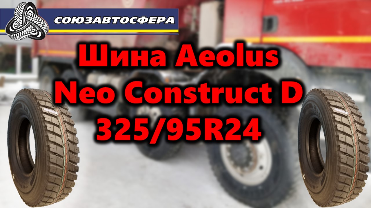 Шина Aeolus Neo Construct D 325_95R24