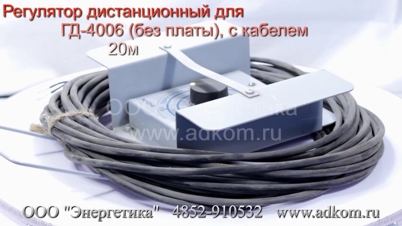 Регулятор дистанционный для ГД-4006 без платы, с кабелем 20м