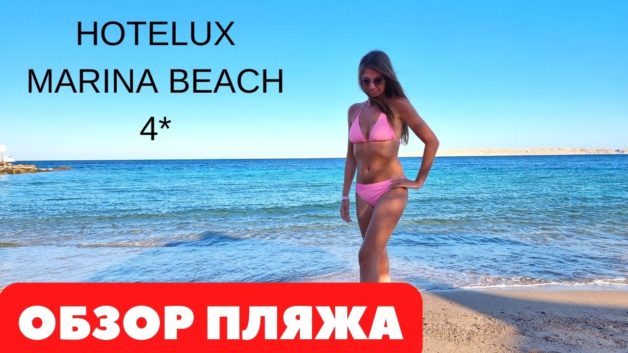 Отравились! БЕРИТЕ ЛЕКАРСТВА! ПЛЯЖ в отеле Hotelux Marina Beach Hurghada 4*?Египет