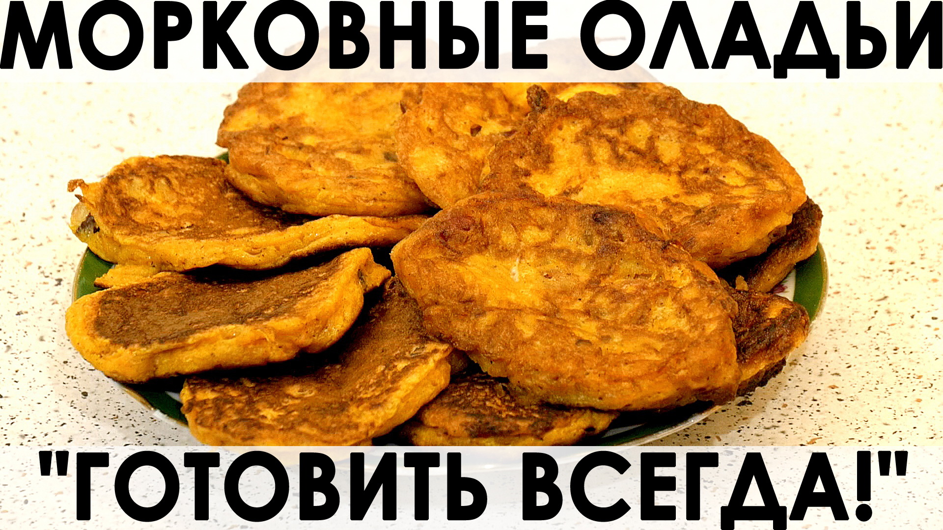 080. Морковные оладьи "Готовить всегда!": вариант, который вы точно ещё не пробовали