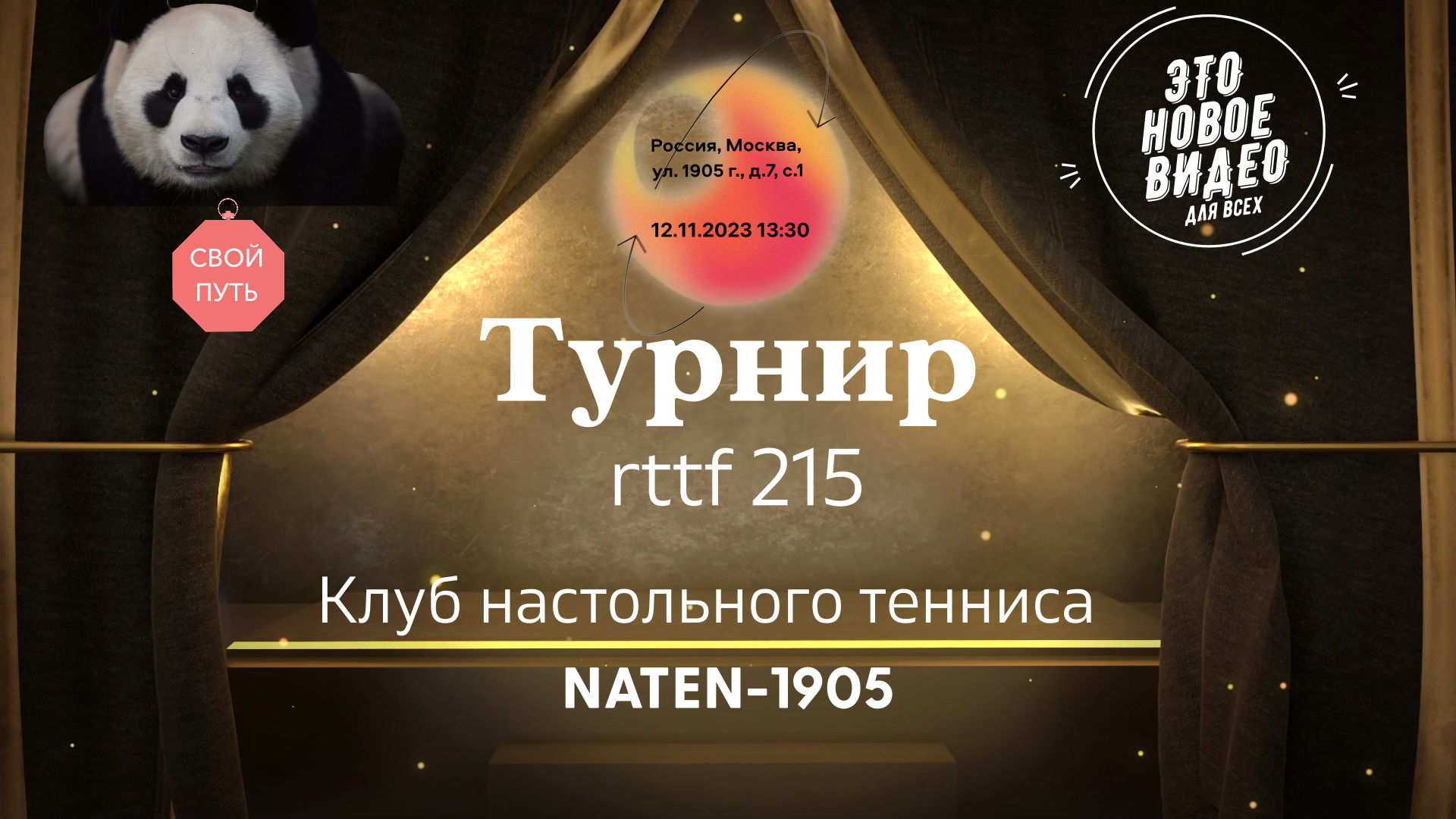 Турнир по настольному теннису rttf 215 #game  #shatennipo #tennis #sports #ball #fun #competition