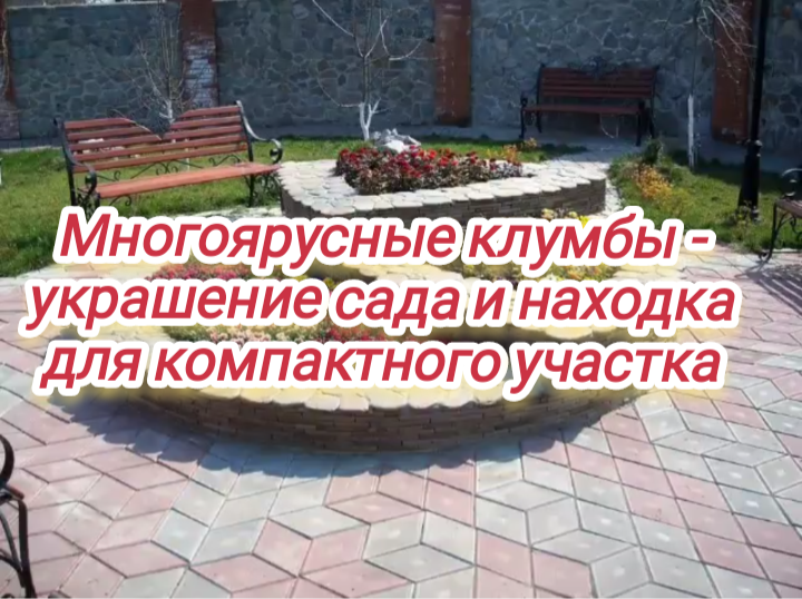 Многоярусные клумбы - украшение сада и находка для компактного участка