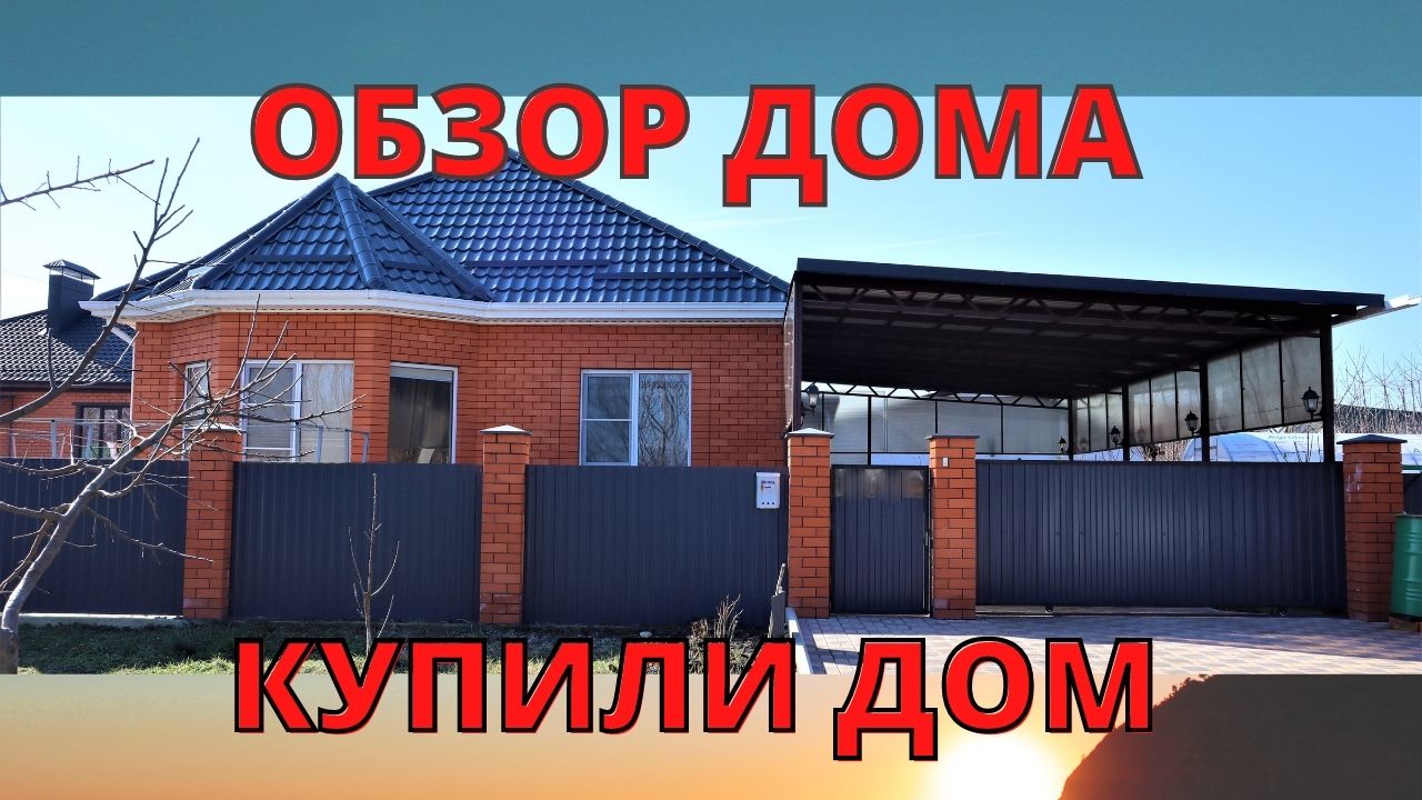 Купили дом в Краснодарском крае. Обзор нашего дома. Белореченский район, посёлок Родники