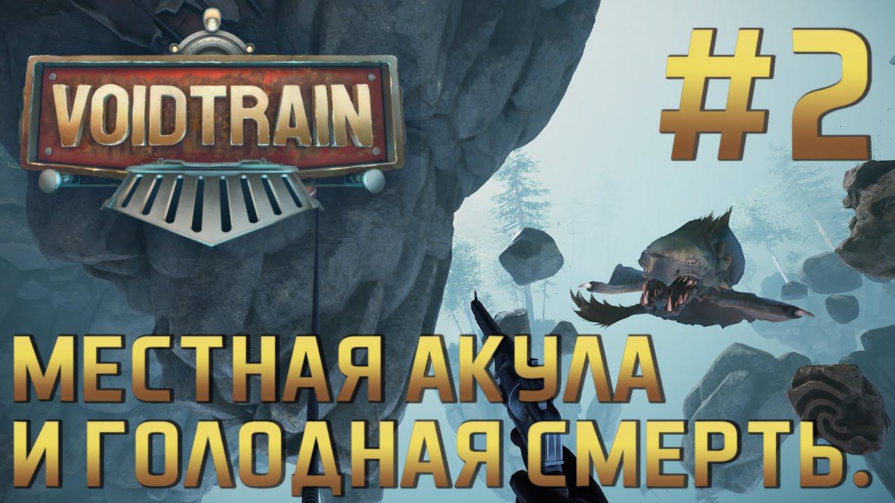 ПРОХОЖДЕНИЕ VOIDTRAIN: Местная акула и первая смерть. #2 #S3zhovдержись