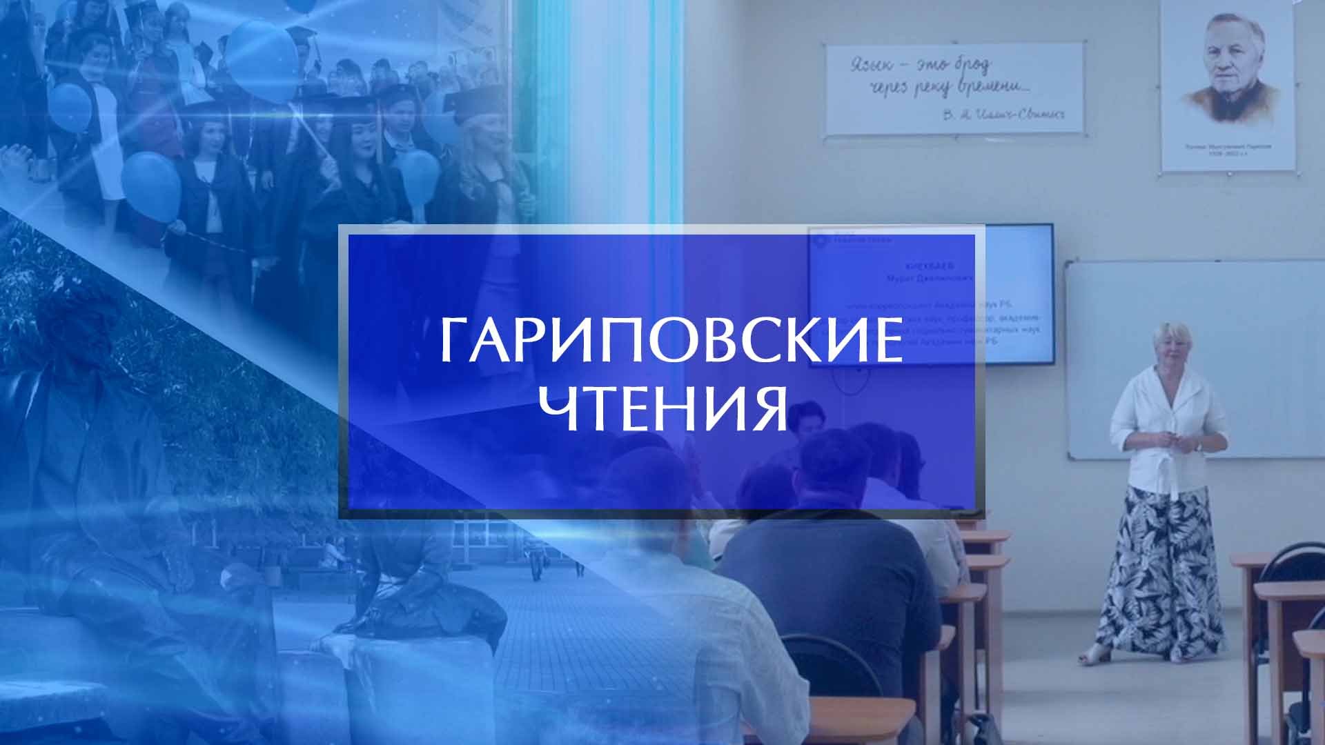 Гариповские чтения
