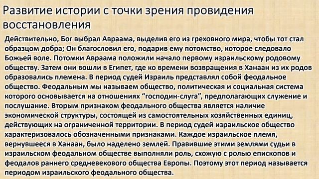 31. Развитие истории с точки зрения провидения восстановления