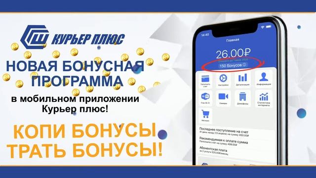 Бонусная программа компании Курьер плюс.