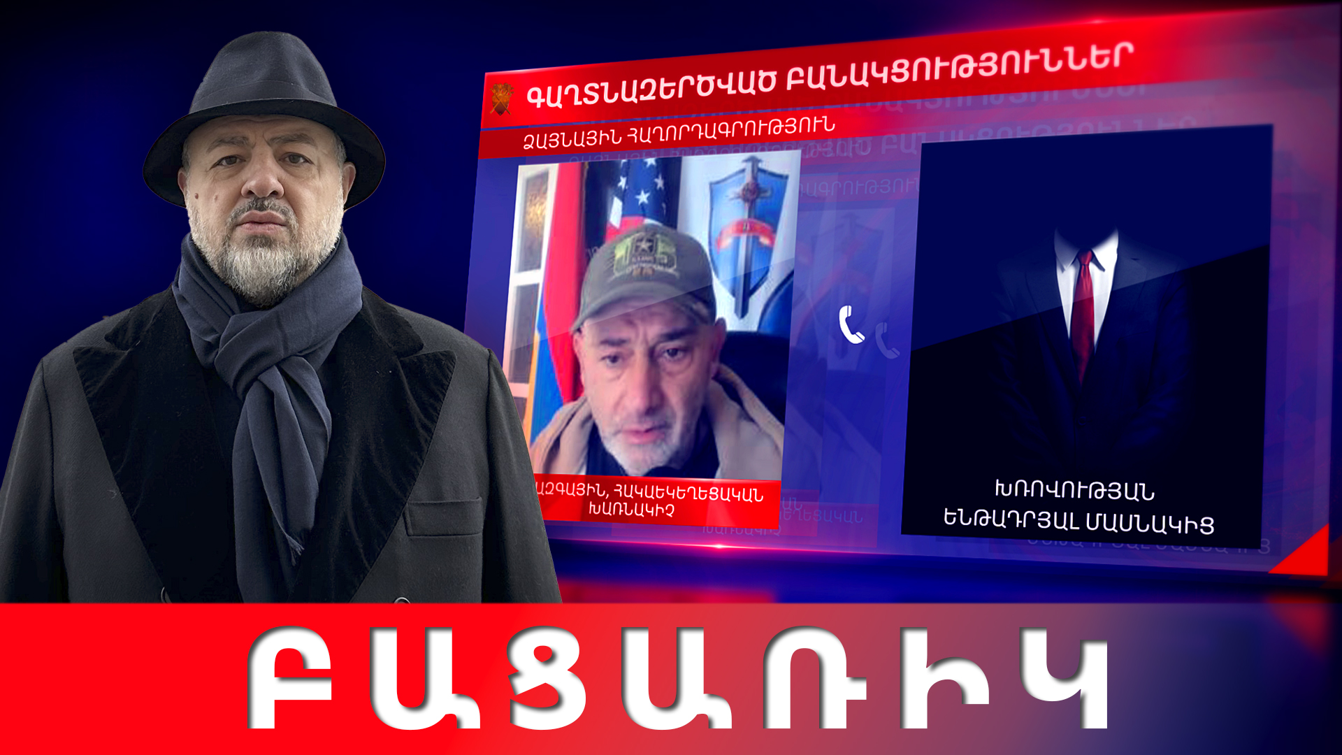 Բացառիկ․ ինչպես են իշխանություններն աջակցում խառնակիչներին