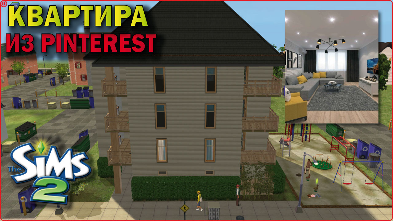квартира из pinterest (строительство в симс 2)#thesims2