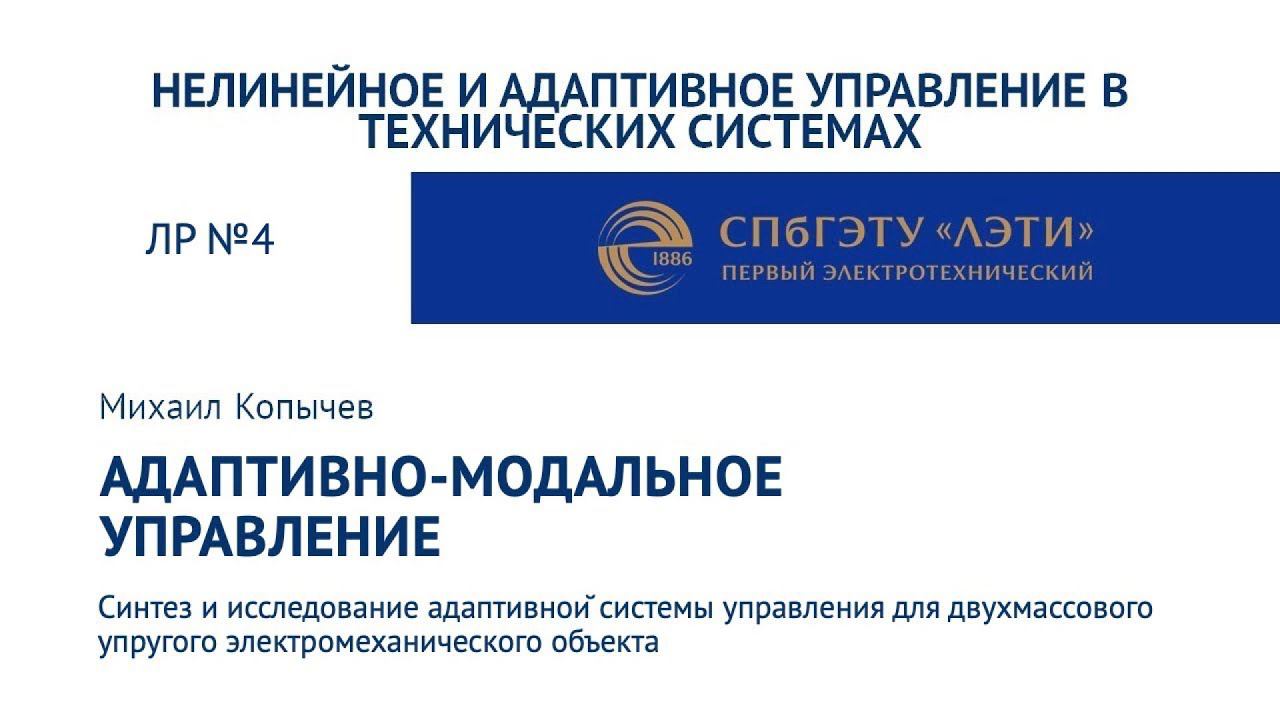 ЛР №4 Адаптивно-модальный регулятор для двухмассового упругого электромеханического объекта