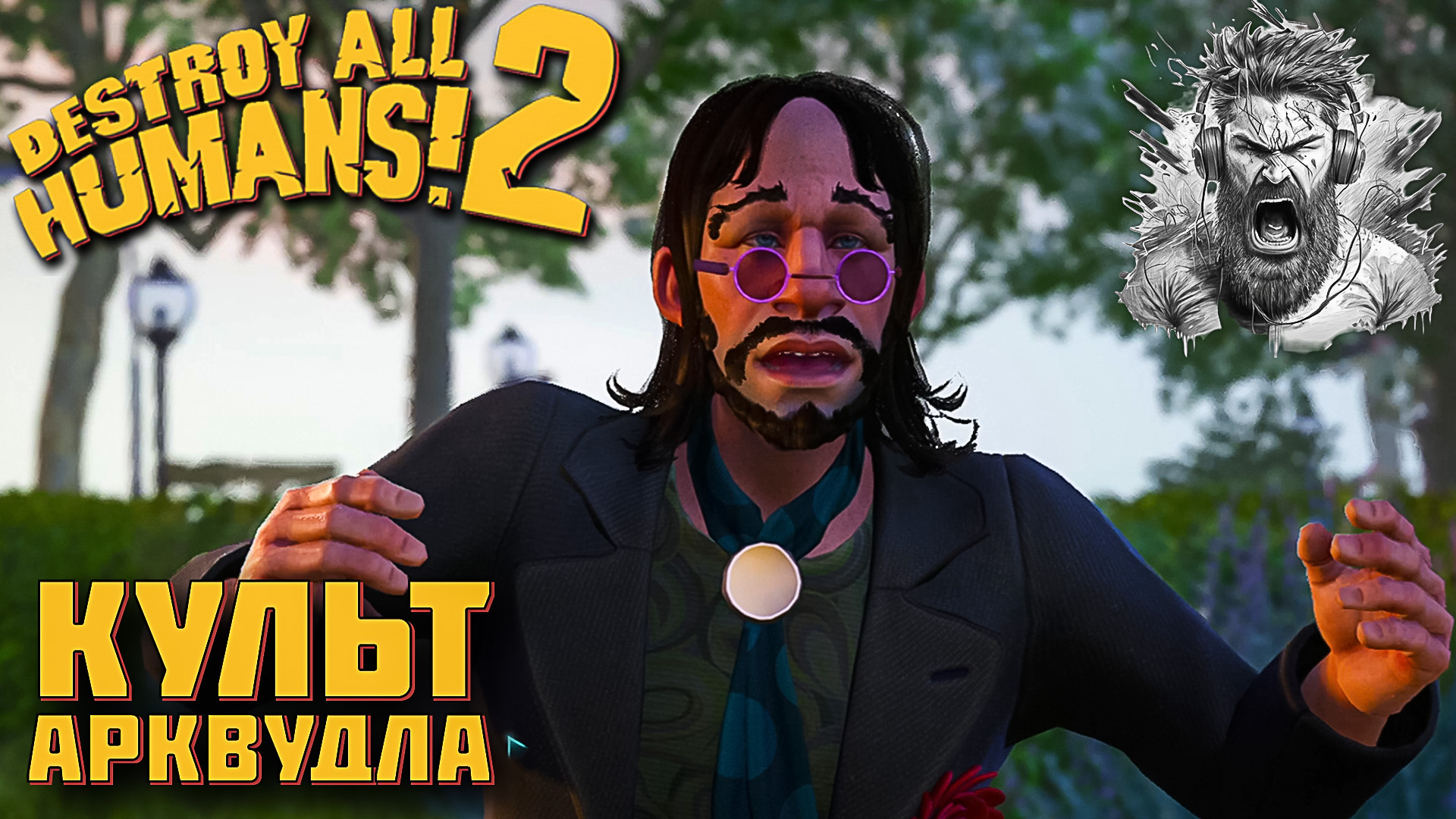 ПОБОЧНЫЕ КВЕСТЫ ◢ Destroy All Humans! 2 #5