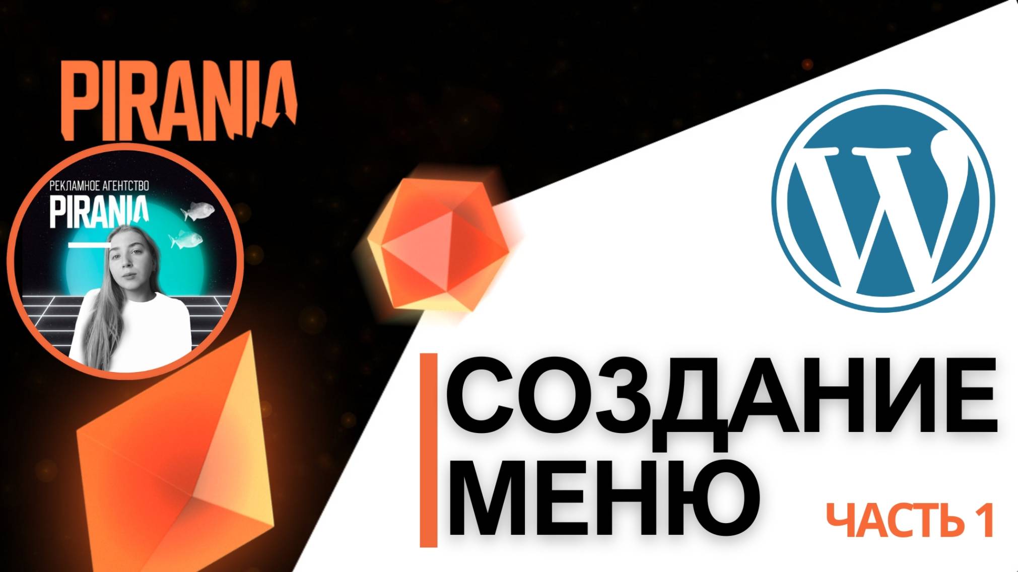 Создание меню в WordPress. Часть 1