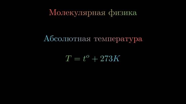 Все формулы молекулярной физики