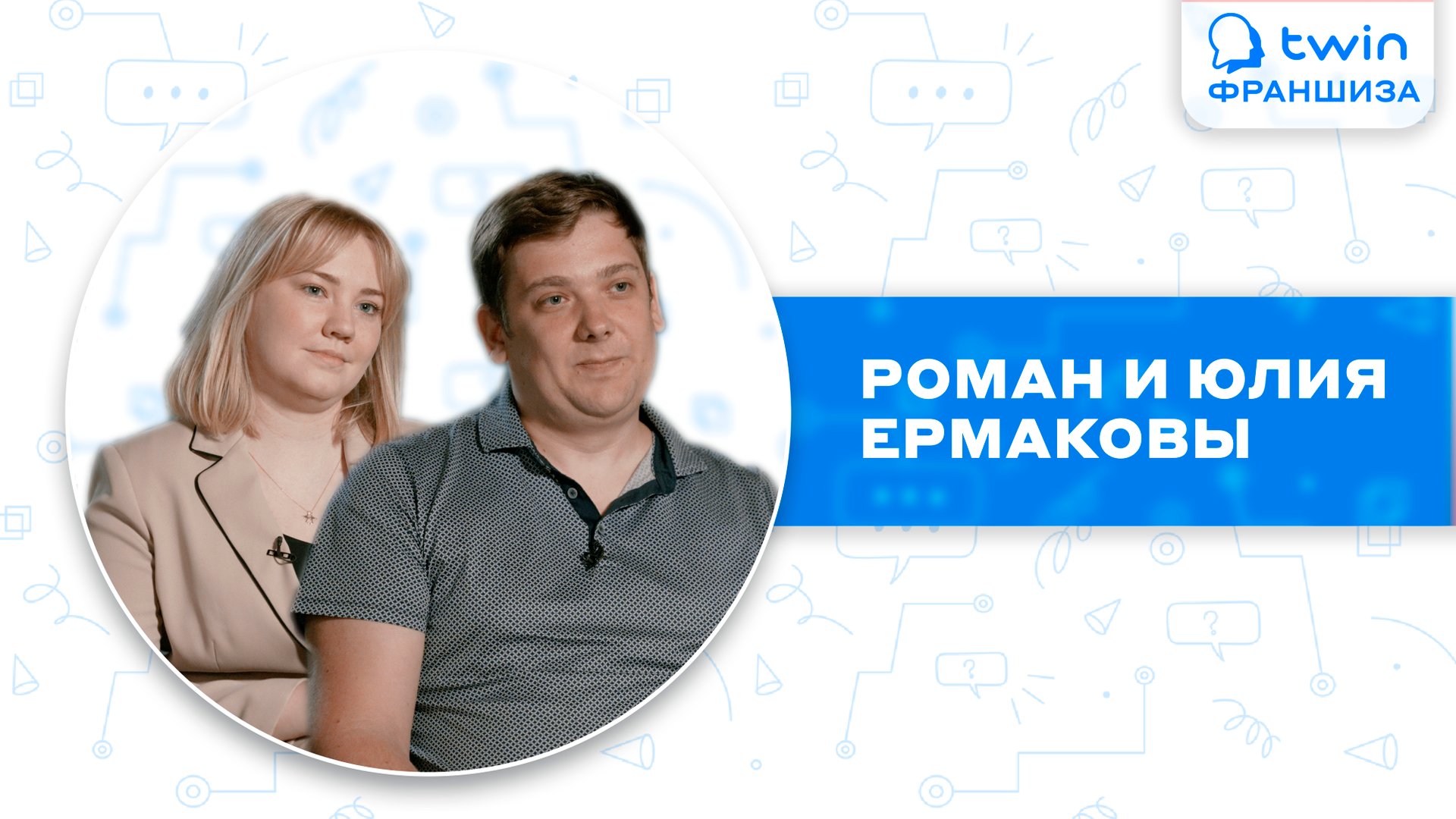 Наш отзыв о франшизе Twin / Твин: как мы достигли стабильного роста в IT