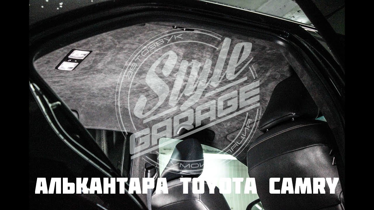 Перешив потолка алькантарой / Тойота Камри 2017.