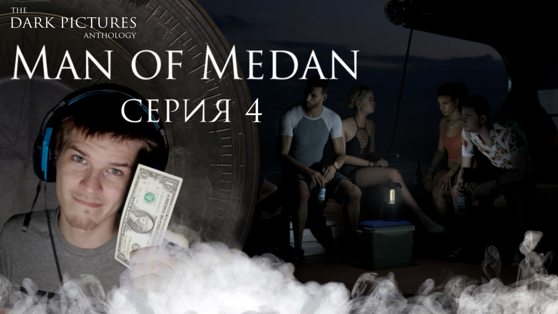 Прохождение Man of Medan (Серия 4) Тайна за доллар