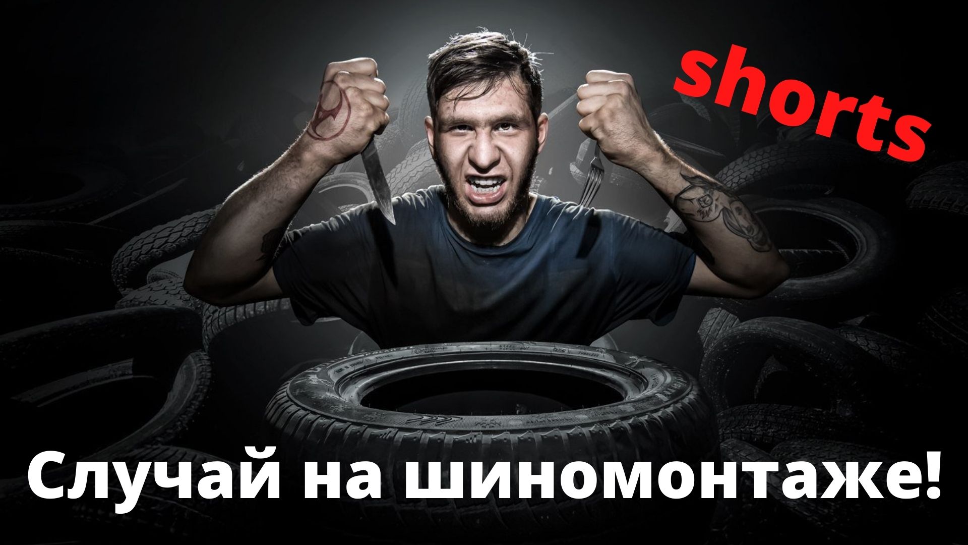 Однажды на шиномонтаже! Приколы 2021! #shorts