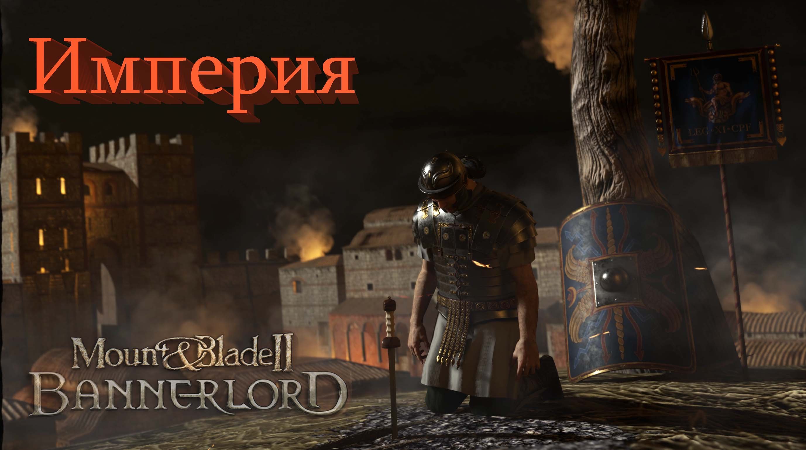 ИМПЕРИЯ ЧАСТЬ III В Mount And Blade 2