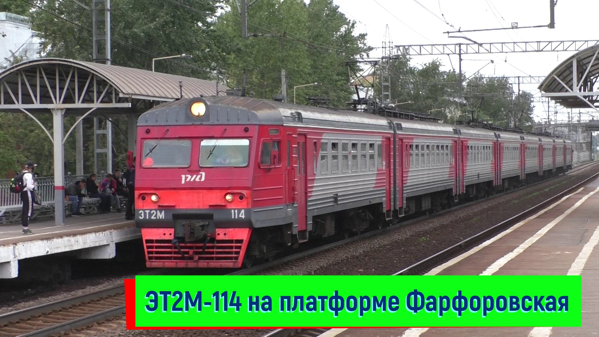 Электропоезд ЭТ2М-114 на платформе Фарфоровская | ET2M-114, Farforovskaya platform