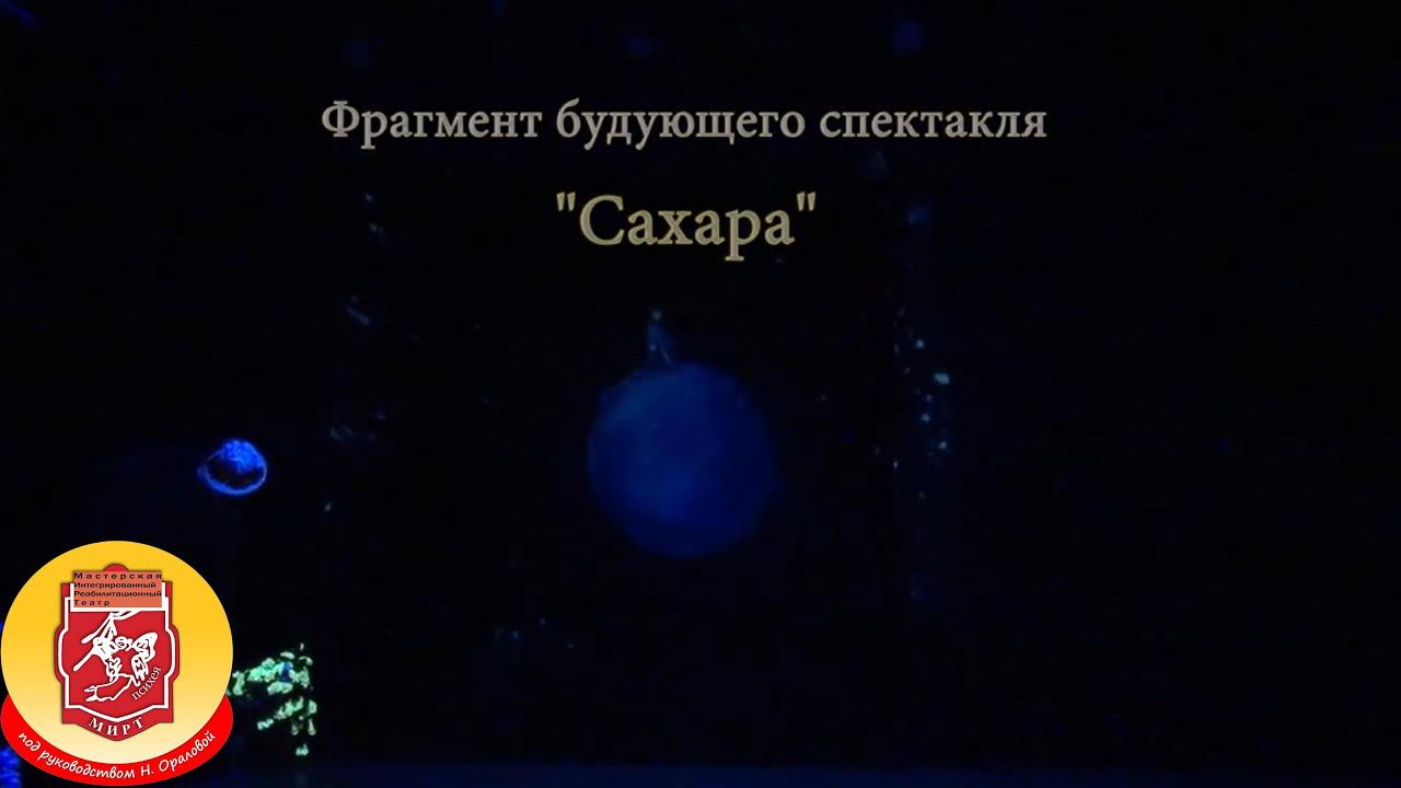 Репетиция спектакля "Сахара"