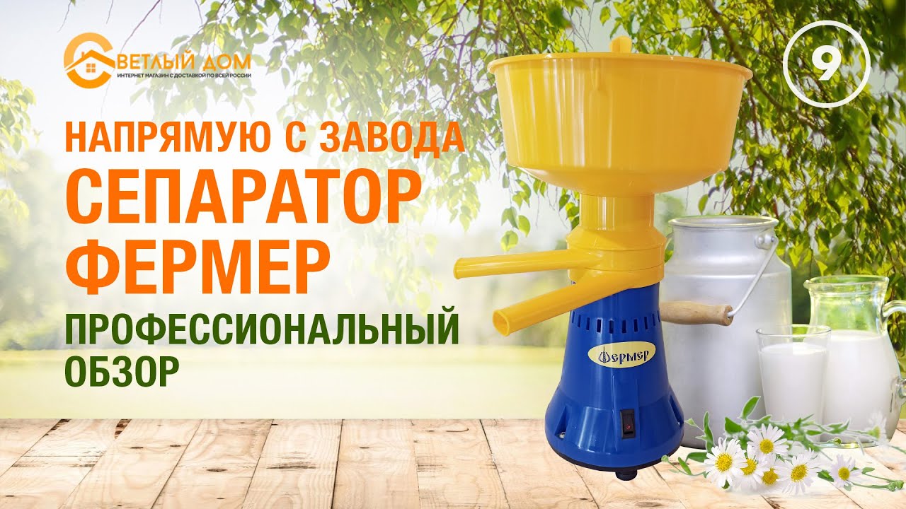 9. Обзор сепаратора Фермер. Коллекторный и асинхронный сепараторы. Где приобрести сепаратор Фермер?