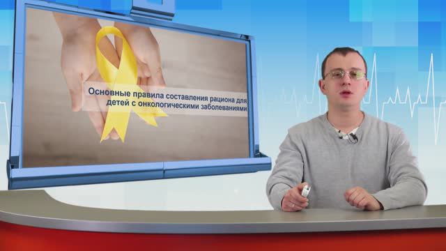 Основные правила составления рациона для детей с онкологическими заболеваниями