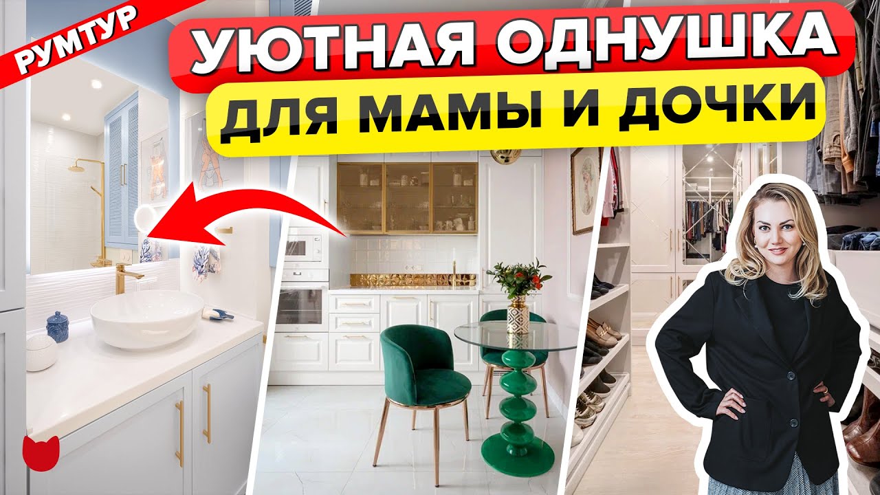 ?Уютная ОДНУШКА с ГАРДЕРОБНОЙ 6 м2 и Балконом. Красивый Интерьер для мамы и дочки. Дизайн. Румтур