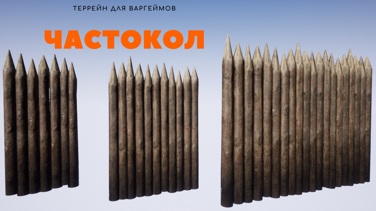 Частокол для варгеймов своими руками