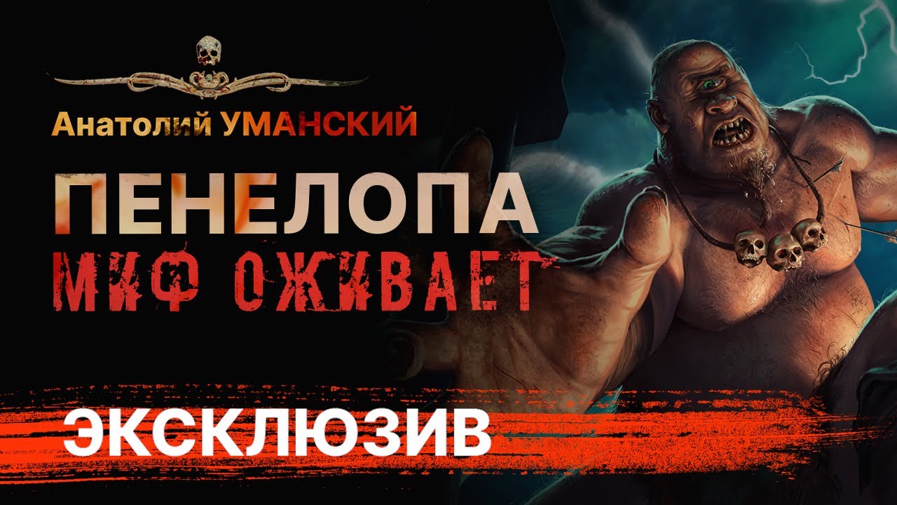 ПЕНЕЛОПА. Любовь, ужас и Мифы Древней Греции | АУДИОКНИГА | #Рассказ