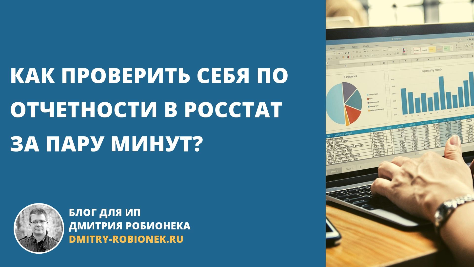Как проверить себя по отчетности в Росстат за пару минут?