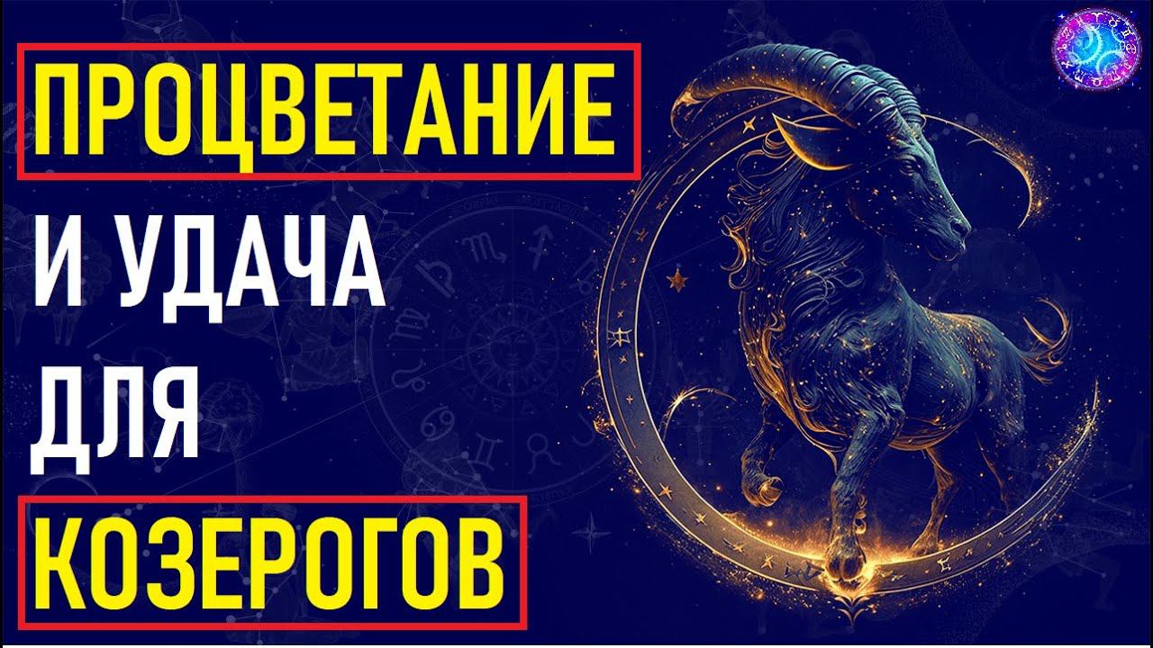 Как Козероги могут привлечь удачу и процветание в свою жизнь. #гороскоп