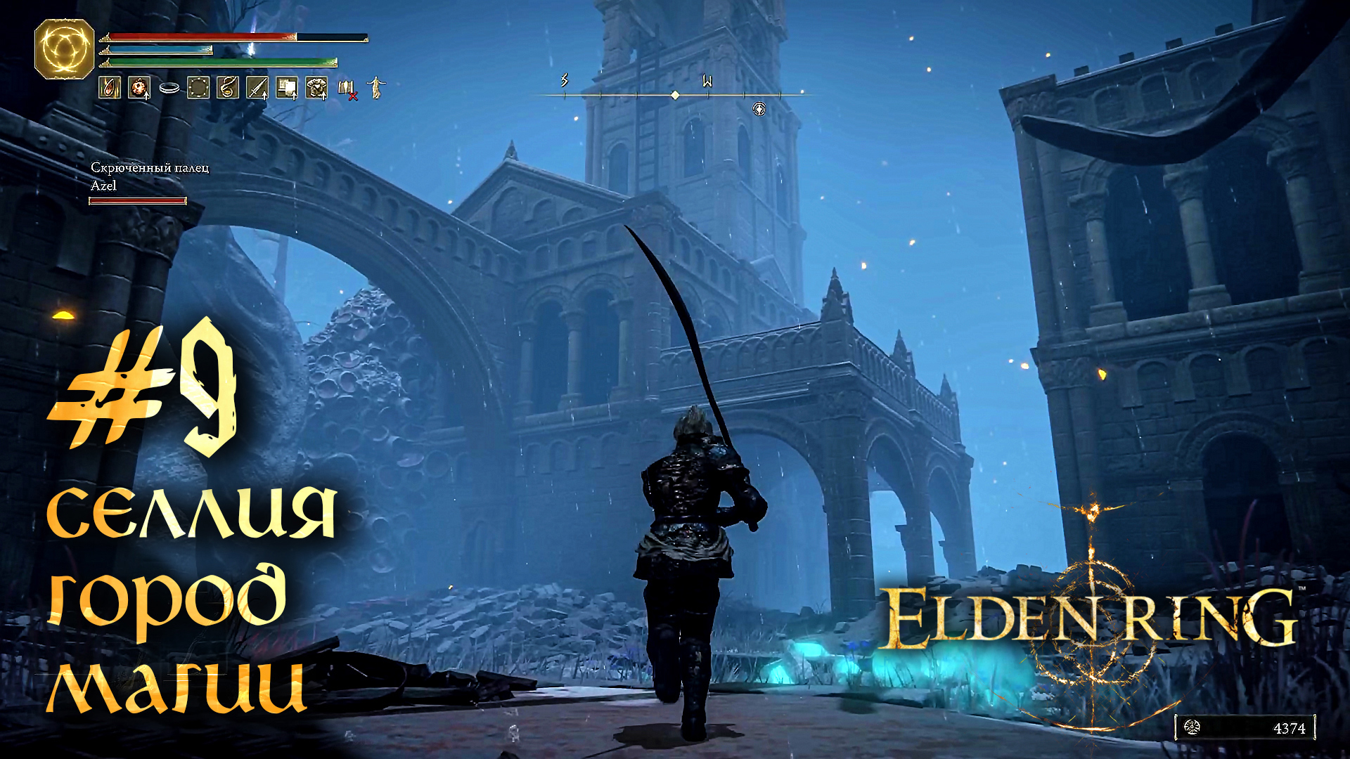 Elden Ring Селлия Город Магии кооператив прохождение без комментариев | Elden Ring coop #9