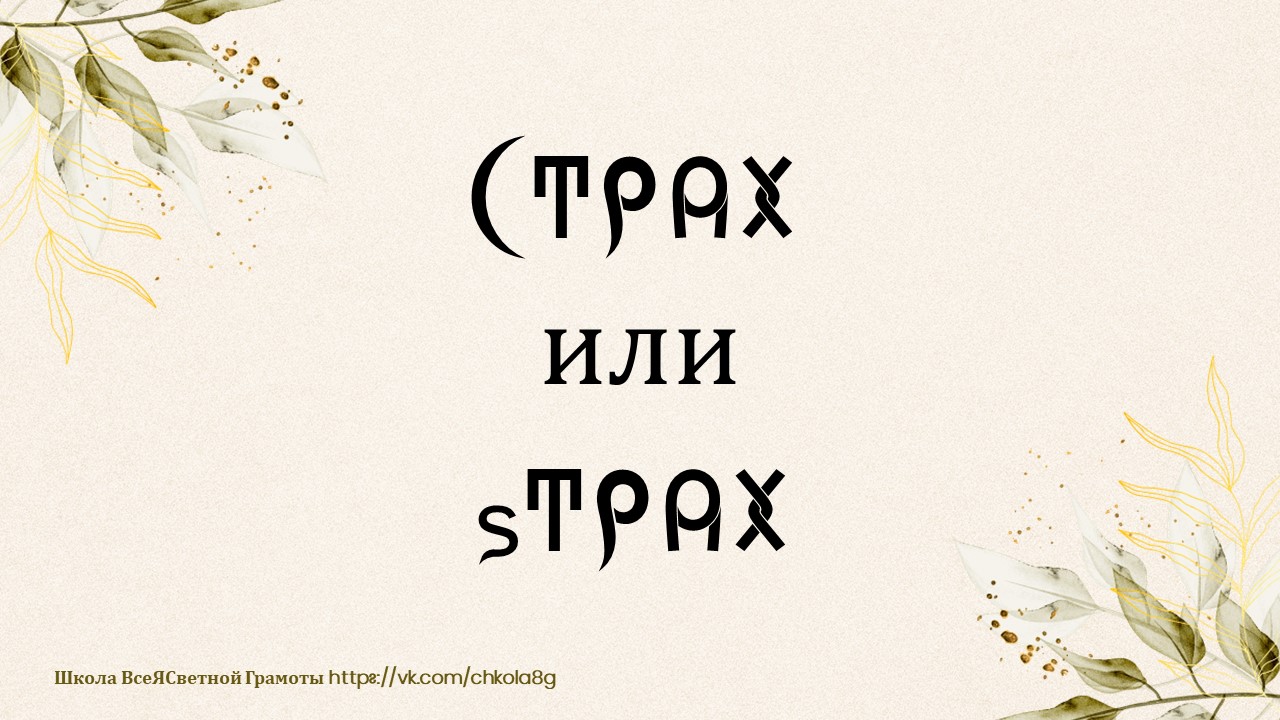 Страх. ВсеЯСветная Грамота