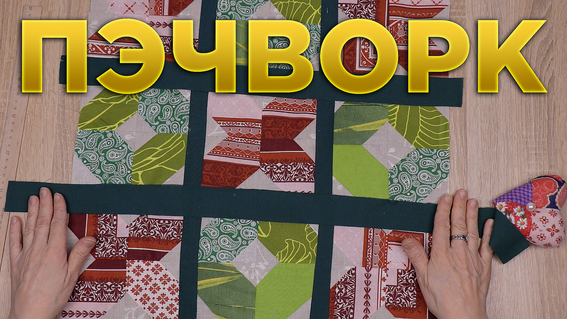 Салфетка "Крестики Нолики" - лоскутное шитье