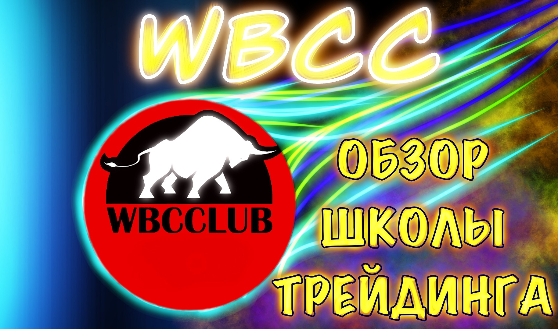 Обучение трейдингу в школе WBCCLUB