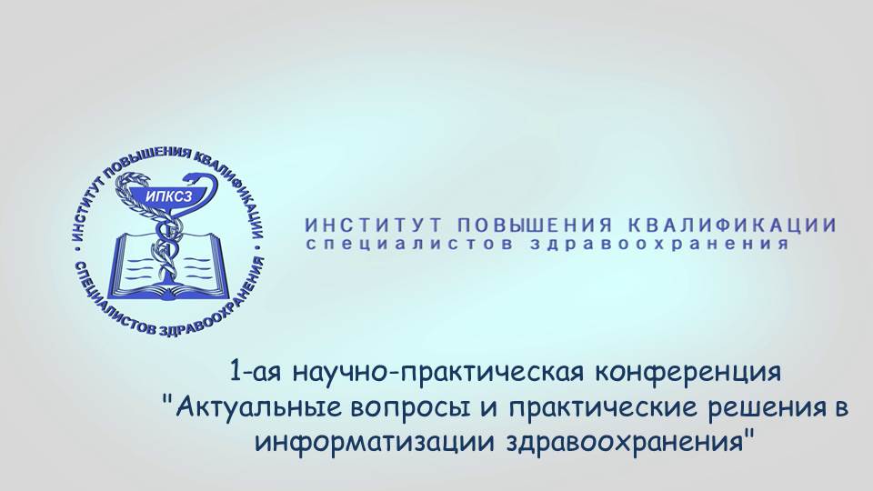 Конференция "Актуальные вопросы и практические решения в информатизации здравоохранения"