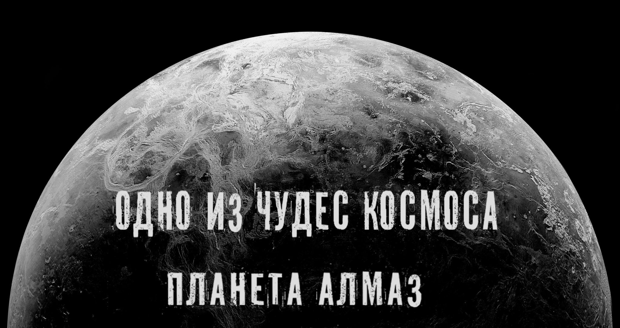 Планета алмаз. Одно из чудес Космоса