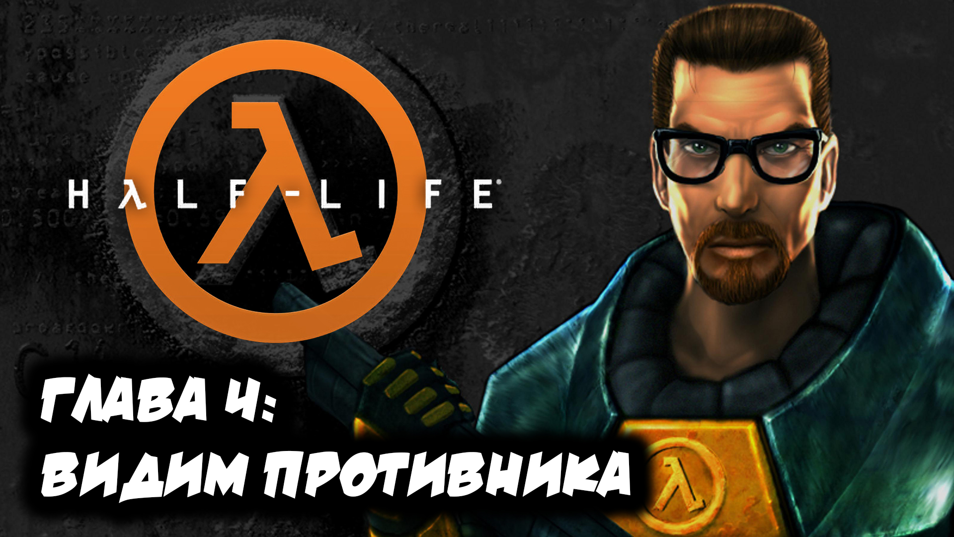 HALF-LIFE 1| #4 | ВИДИМ ПРОТИВНИКА | РУССКАЯ ОЗВУЧКА | ПРОХОЖДЕНИЕ