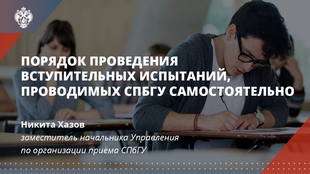 Порядок проведения вступительных испытаний, проводимых СПбГУ самостоятельно