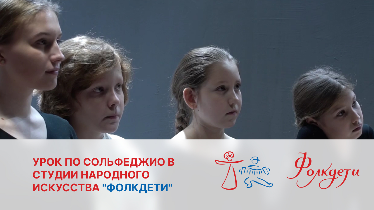 Урок по сольфеджио в Студии народного искусства "Фолкдети"