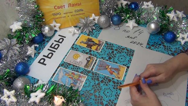 12 - РЫБЫ - прогноз ТАРО - с  08.01.2024г. по  14.01.2024г. + Послание от Высших Сил.