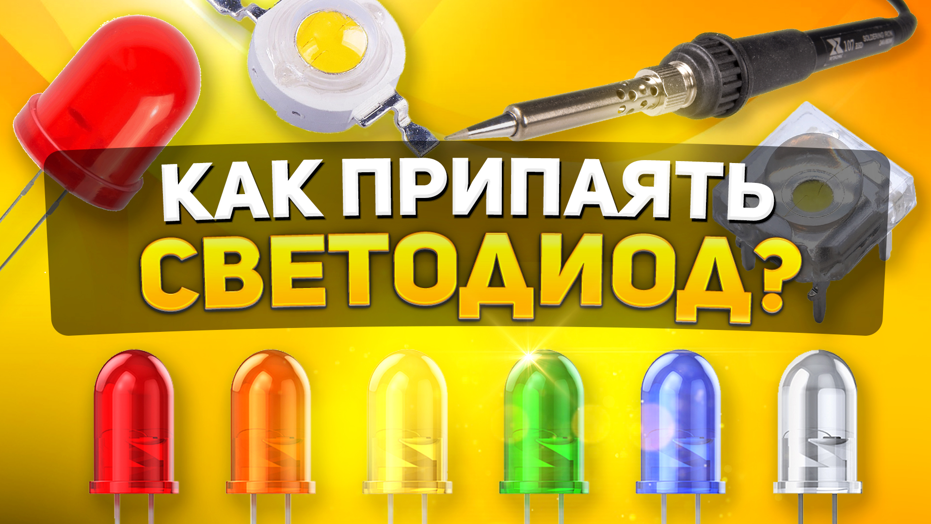 КАК ПРИПАЯТЬ СВЕТОДИОД К ПЛАТЕ |  КАК ПАЯТЬ SMD СВЕТОДИОДЫ
